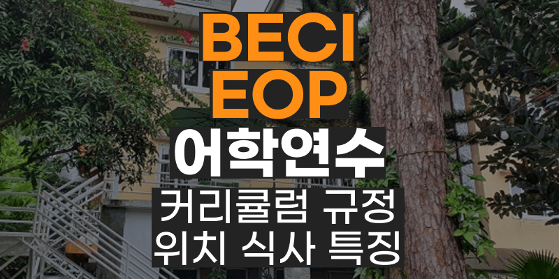 바기오 BECI어학원(베씨,EOP) - 최신 비용표·기숙사·커리큘럼 안내