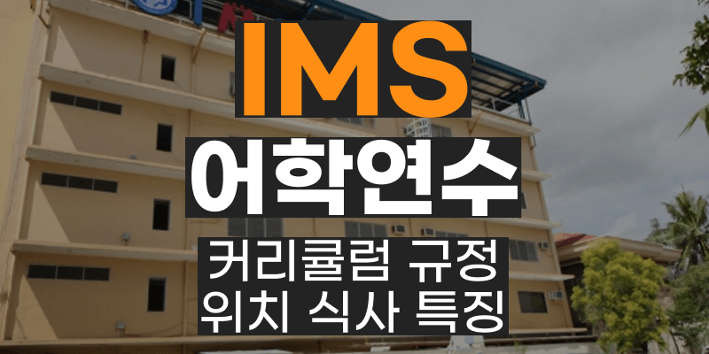IMS어학원 - 최신 비용표·기숙사·커리큘럼 안내