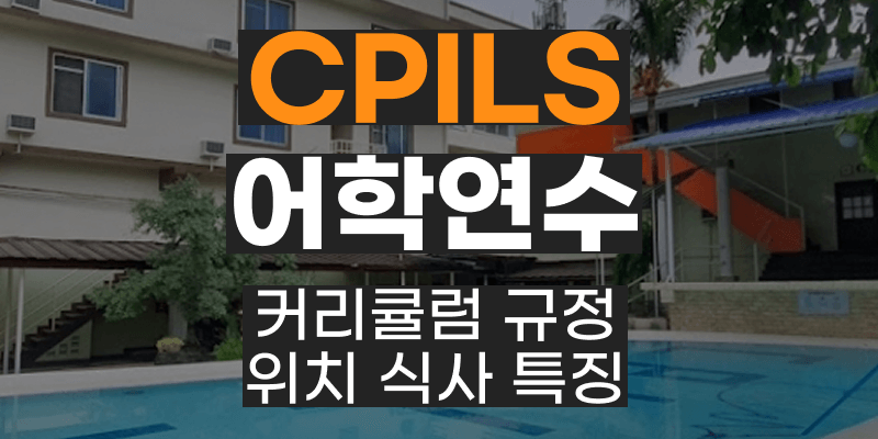 세부 CPILS어학원(시필스) - 최신 비용표 및 미공개 정보 대방출