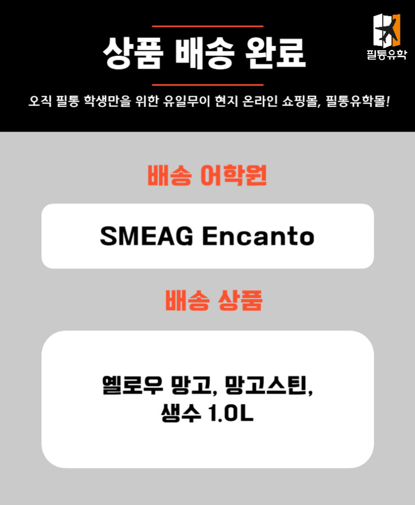 SMEAG Encanto 배송 완료 – 필통유학