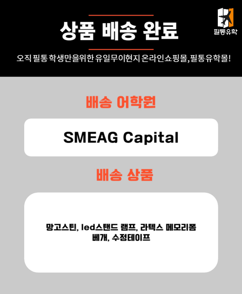 SMEAG Capital 배송 완료 – 필통유학